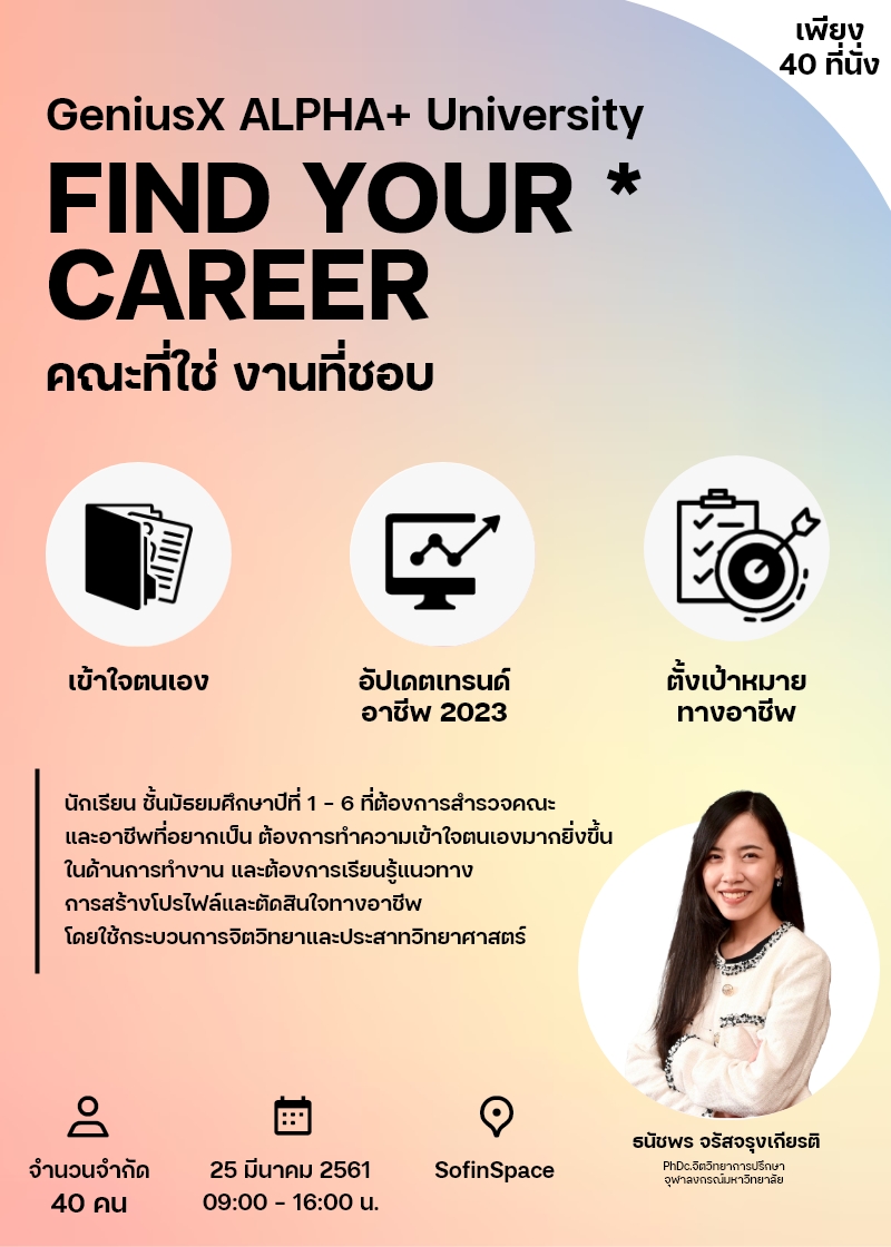 GeniusX ALPHA+ University FIND YOUR CAREER คณะที่ใช่ งานที่ชอบ