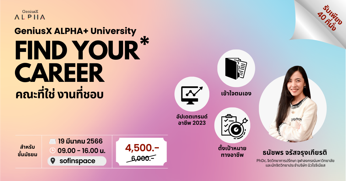 GeniusX ALPHA+ University FIND YOUR CAREER คณะที่ใช่ งานที่ชอบ