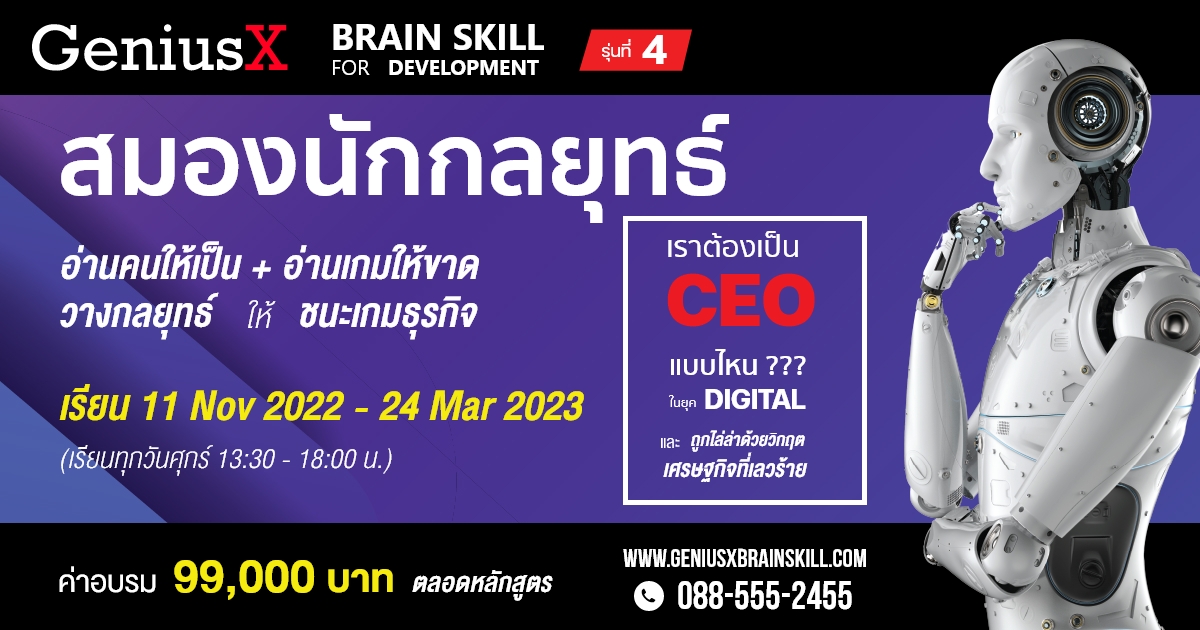 GeniusX Brain Skill Development รุ่นที่ 4