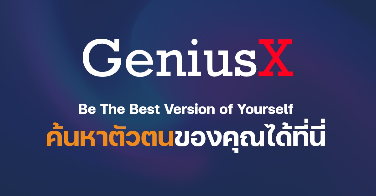 GeniusX BrainSkill : Be The Best Version of Yourself - ค้นหาตัวตนของคุณได้ที่นี่