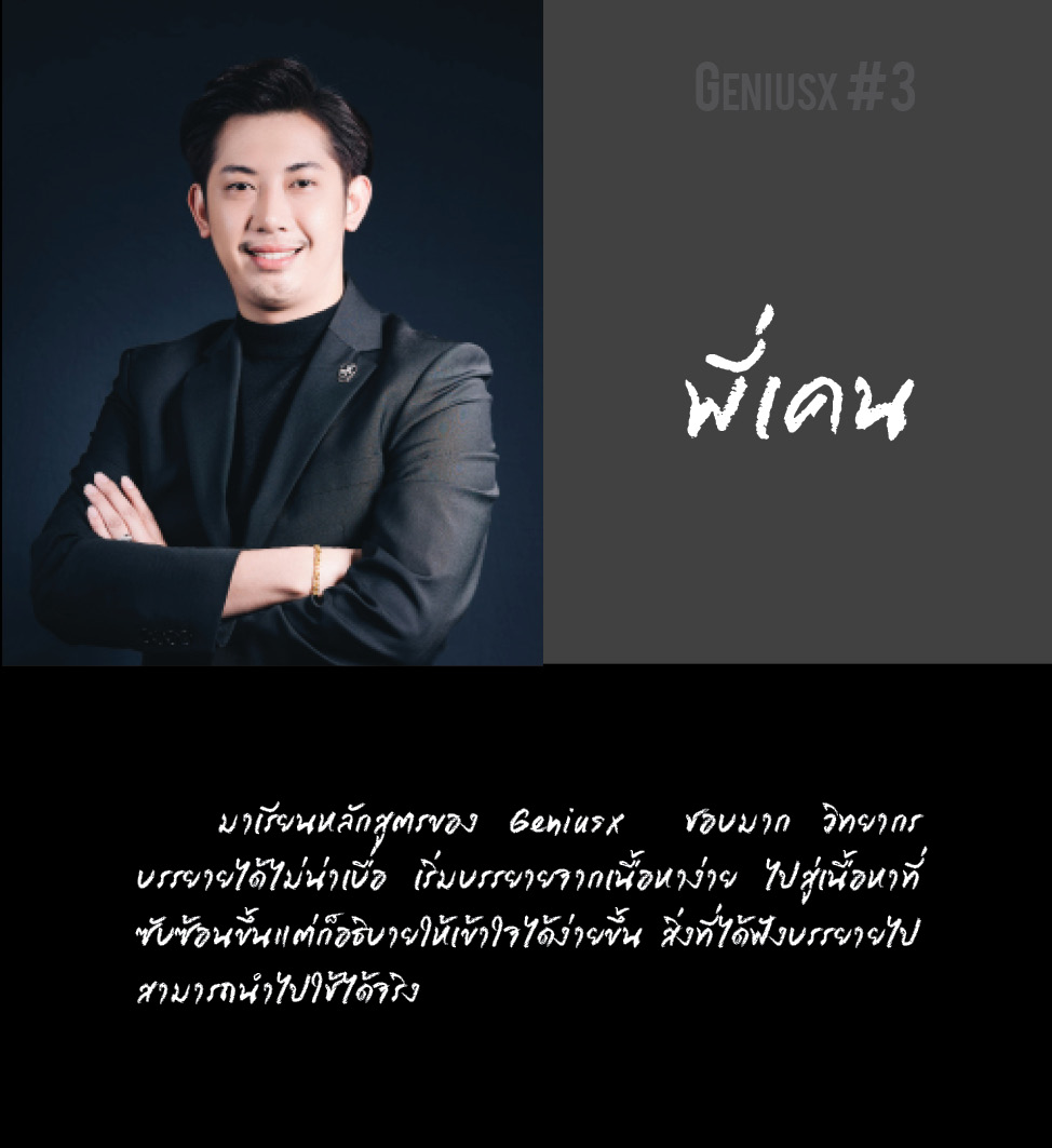 GeniusX Future Strategy รุ่นที่ 3