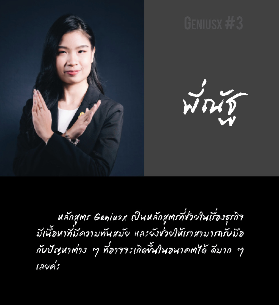 GeniusX Future Strategy รุ่นที่ 3