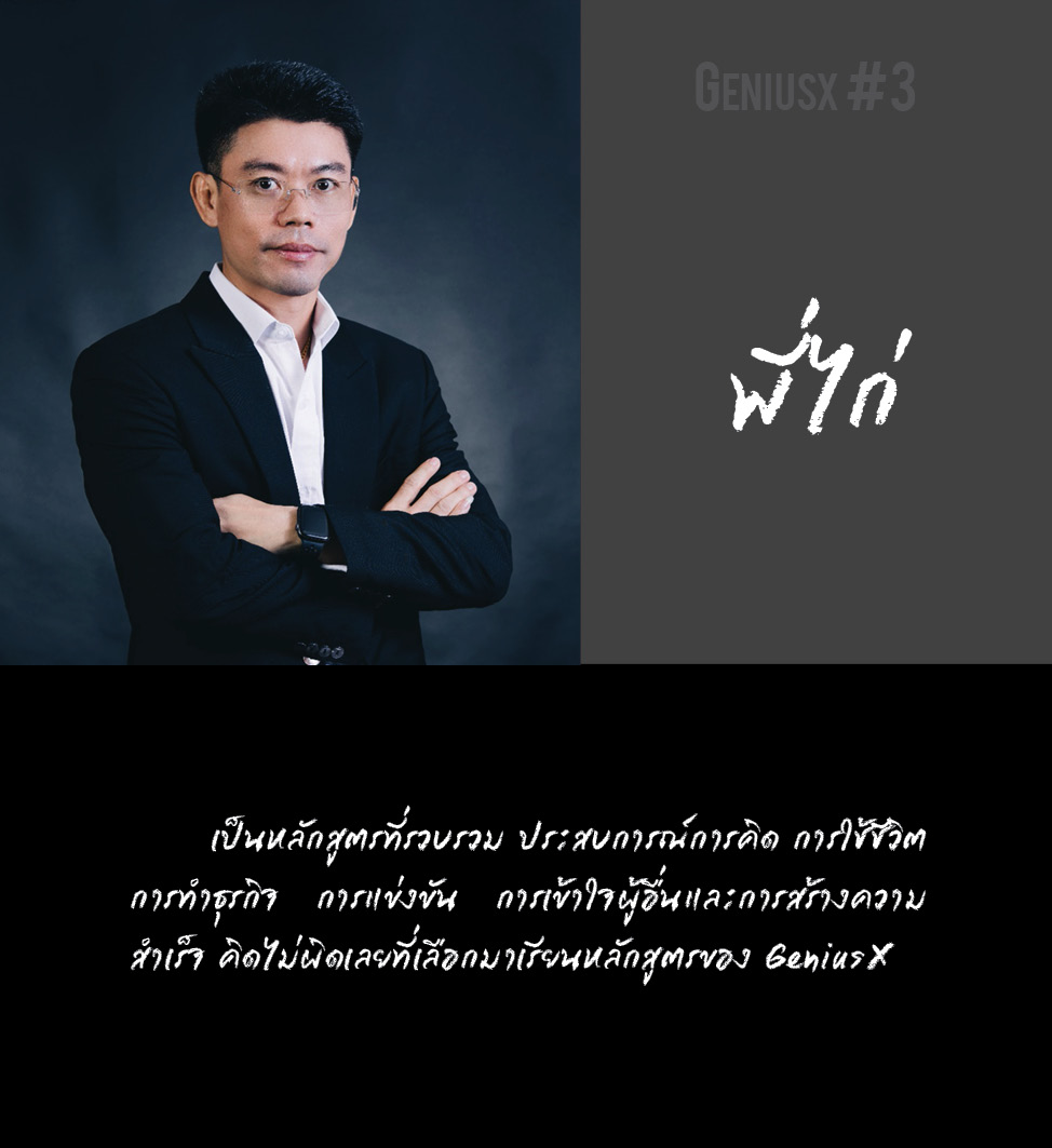 GeniusX Future Strategy รุ่นที่ 3